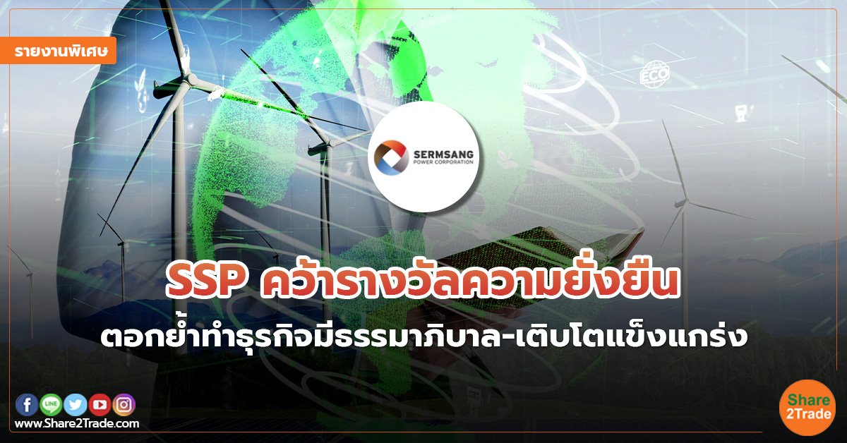 รายงานพิเศษ : SSP คว้ารางวัลความยั่งยืน ตอกย้ำทำธุรกิจมีธรรมาภิบาล-เติบโตแข็งแกร่ง | Share2Trade